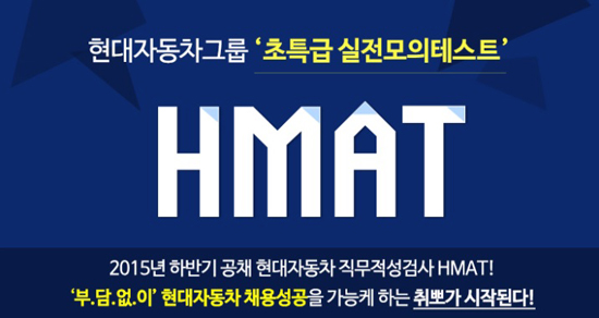 현대모비스`건설 채용, 현대자동차 HMAT 직무적성검사 공짜로 얻는 방법